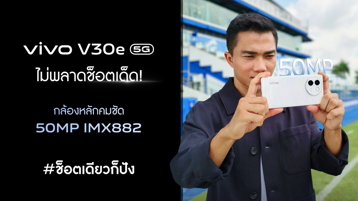 “vivo V30e 5G” มุ่งมั่นส่งต่อแรงบันดาลใจให้เยาวชนไทย จับมือ “เจ-ชนาธิป” – Techhaus Thailand